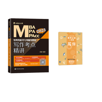 2023版MBA大师 写作考点精讲 共2册 薛睿