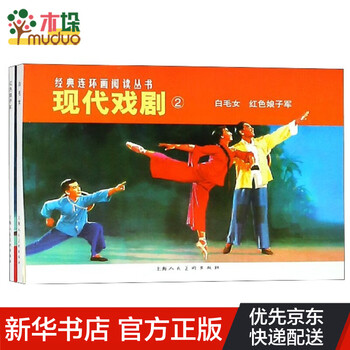 现代戏剧(2共2册)/经典连环画阅读丛书