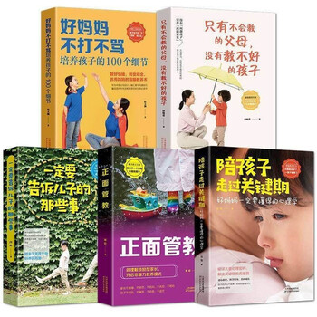 全5册家教育儿正面管教一定要告诉儿子的那些事+陪孩子走过关键期+只有不会教的父母没有教不好的孩子