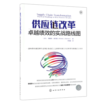 供应链改革( 绩效的实战路线图)