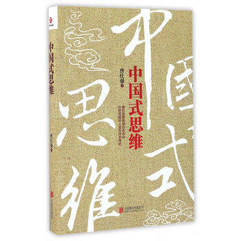 中国式思维