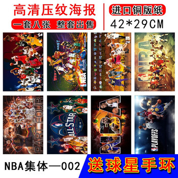 【球迷推荐】明星海报手环哈登欧文詹姆斯杜兰特卧室墙贴 集体002【一套8张】