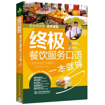 餐饮服务口语一本就够