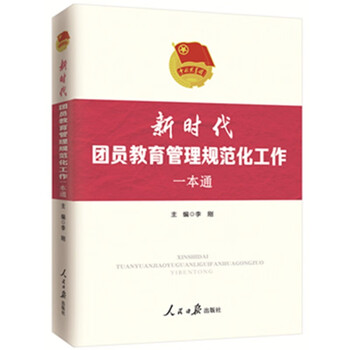 《新时代团员教育管理规范化工作一本通》