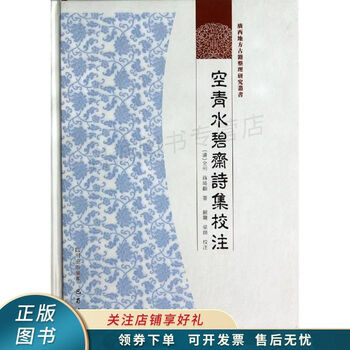 空青水碧斋诗集校注精/广西地方古籍整理研究丛书