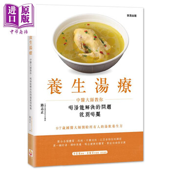 养生汤疗 中医大师教你 喝汤能解决的问题就别喝药 世茂 食补  药膳  港台原版