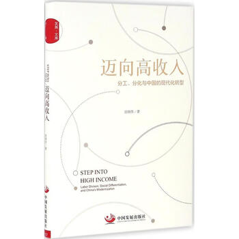 迈向高收入宣晓伟 著 