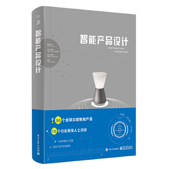 【保证正版】智能产品设计(全彩) 善本出版有限公司 电子工业出版社 9787121321559