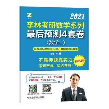 李林考研数学系列最后预测4套卷. 数学二