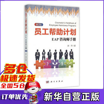 员工帮助计划(EAP咨询师手册修订版)
