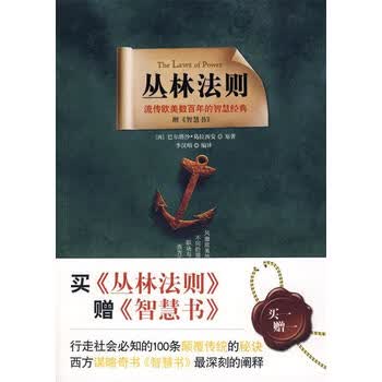 丛林法则 (西)葛拉西安原 著,李汉昭 译【正版书】