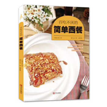 百吃不厌的简单西餐 张云甫,王森,臧倩嵘