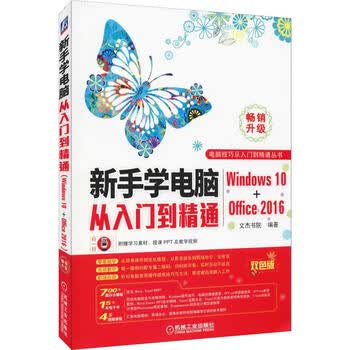 新手学电脑从入门到精通 Windows10+Office2016 双色版 文杰书院 正版书籍 新华书