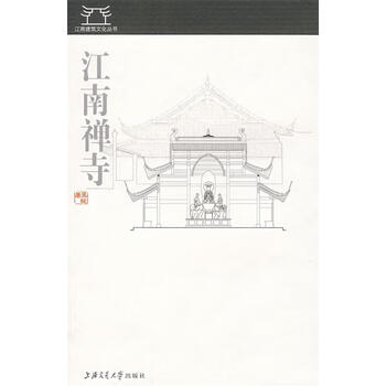 江南禅寺 王媛　著【正版书】