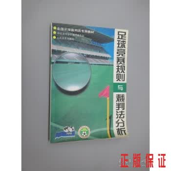 保证正版  可开发票！！足球竞赛规则与裁判法分析