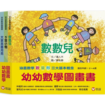 现货台版 幼幼数学图画书套装《数数儿+5只小鸭+大家来画月亮》三册一套 知识学习启蒙趣味