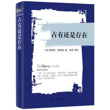 占有还是存在【正版图书，放心购买】