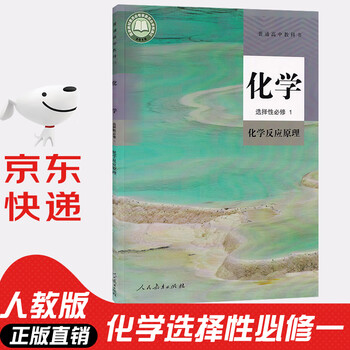 2022年新版人教版高中化学选择性必修1化学反应原理 高中化学选修一1课本教材教科人教版高二化学选择性必修一课本