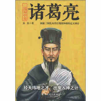 三国局中局诸葛亮  朱真