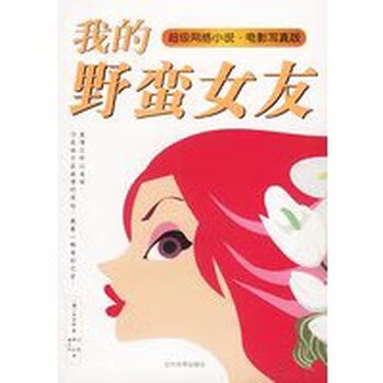 保证正版 我的野蛮女友 韩.金浩植 何晨 当代世界出版社 9787801155429