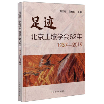 足迹：北京土壤学会62年（1957-2019）