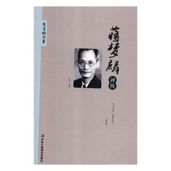 蒋梦麟评传 先生的力量 陈雪 中华工商联合出版社有限责任公司