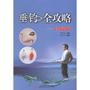 钓具篇-垂钓全攻略 蒋青海 体育/运动 9787543962552