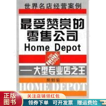 最受赞赏的零售公司HomeDepot大型专业店之王 乔治
