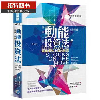 预售 赚赢大盘的动能投资法 安德烈．可兰诺 寰宇 17港台图书