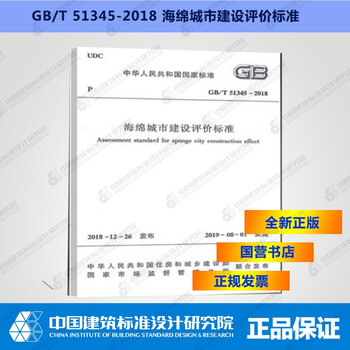 GB/T51345-2018海绵城市建设评价标准