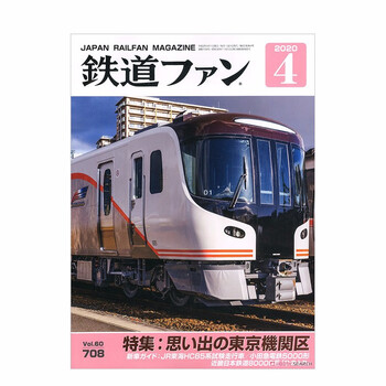 【包邮】【订阅】 鉄道ファン 生活杂志 日本日文原版 年订12期