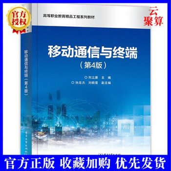 2022新书 移动通信与终端 第4版 四版 刘立康 电子工业出版社 CDMA 2000 1X系统及设