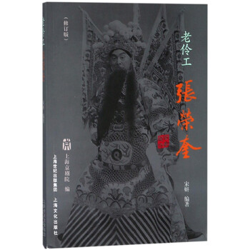 老伶工张荣奎(修订版)