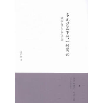 多元背景下的一种阅读：满族文学与文化论稿 【正版图书，放心购买】
