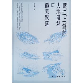 岷江上游的大地景观与藏羌聚落
