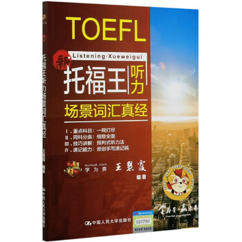 托福王听力场景词汇真经