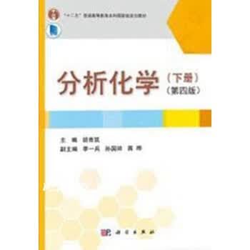 分析化学 路纯明主编 河南科学技术出版社
