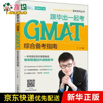 跟毕出一起考GMAT(综合备考指南)/ChaseDream GMAT备考系列丛书