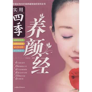 实用四季养颜经【正版图书，放心下单】