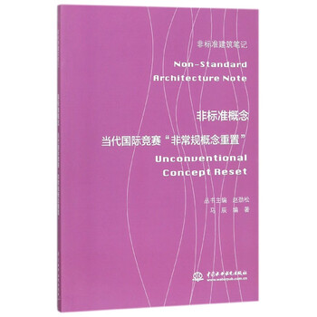 非标准概念(当代**竞赛**规概念重置)/非标准建筑笔记