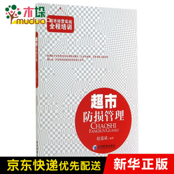 超市防损管理/超市经营实战全程培训