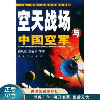 空天战场与中国空军 田安平