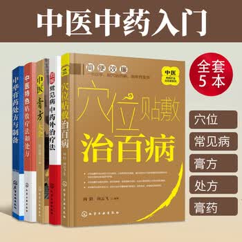 正版5本 图解常见病中药外治疗法+中医特色贴敷疗法和处方+中医膏方大全+中华膏药处方与制备+穴位贴
