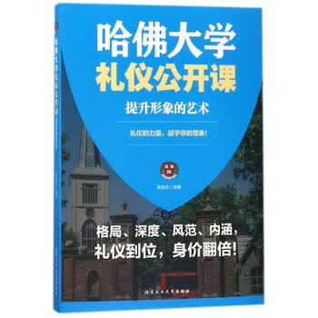 哈佛大学礼仪公开课(提升形象的艺术)