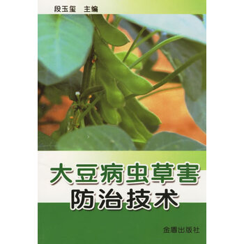 大豆病虫草害防治技术 段玉玺　主编 金盾出版社