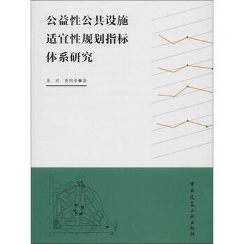 公益性公共设施适宜性规划指标体系研究