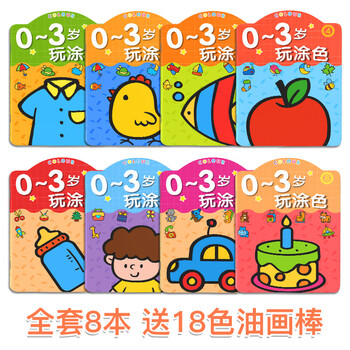 0-3岁儿童画画本幼儿园画图本手绘画册涂鸦填色绘本宝宝涂颜色填充画图画本涂色书小孩涂画启蒙入门画本套 全套8本-带18色油画棒【适用于0-3岁】