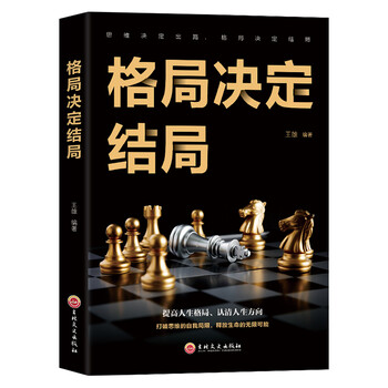 格局决定结局正版书籍成功励志书籍以及职场生活中提升自我修养帮助您提高人生格局认清人生方向打破自我局限