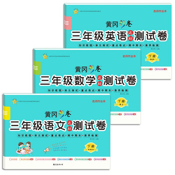 小学三年级下册试卷 语文数学英语 黄冈彩卷达标测试卷单元专项期中期末测试卷（全三册 ）