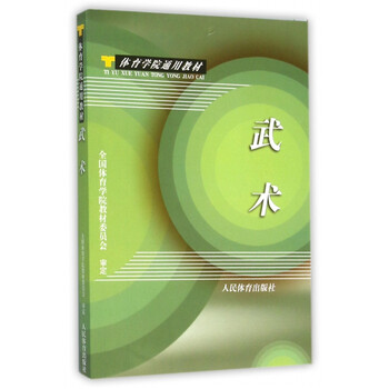 武术(体育学院通用教材)
